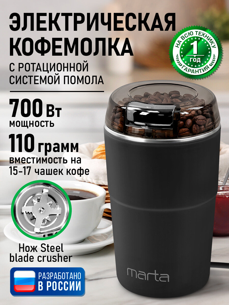 Кофемолка MARTA MT-CG2189A, нож из нержавеющей стали, 700 Вт, объем 110 гр черный/черный хром