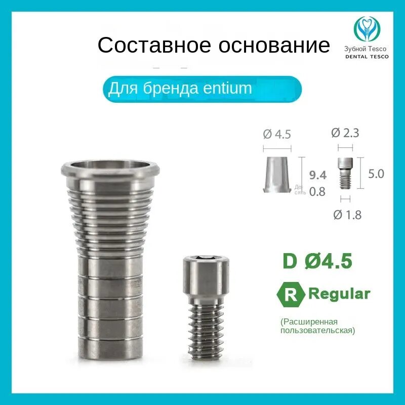 Титановое основание, совместимое с Dentium