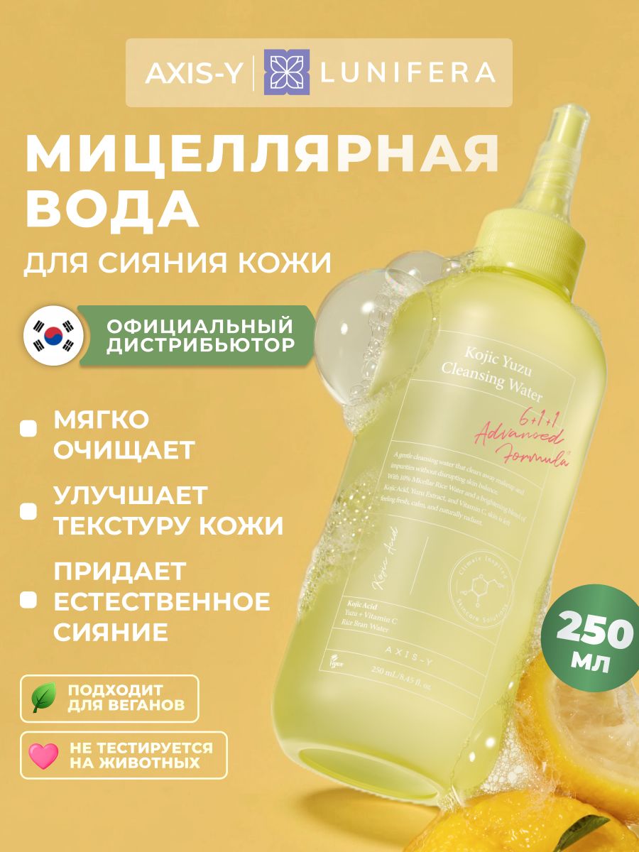 AXIS-Y мицеллярная вода для снятия макияжа Kojic Yuzu Cleansing Water, Корея / средство для очищения кожи с экстрактом юдзу, 250мл / LUNIFERA