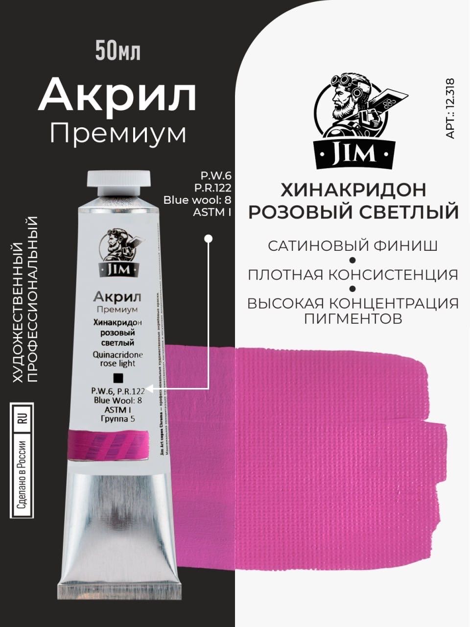 Краска акриловая художественная профессиональная Jim Scale: Хинакридон розовый светлый Quinacridone Rose Light 50мл