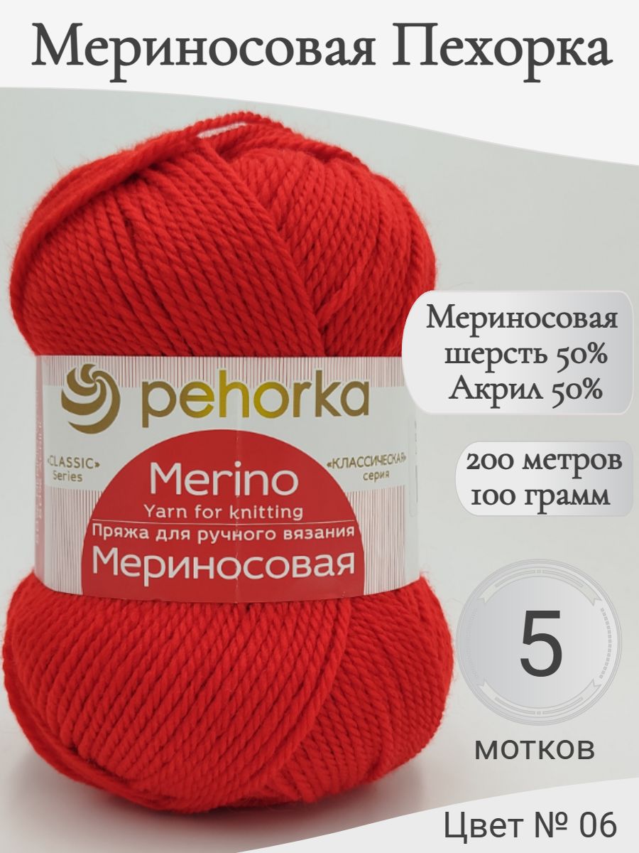 Пряжа Мериносовая 06-красный, 5 мот