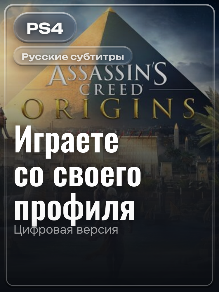 Assassin's Creed® Истоки - GOLD EDITION для PlayStation 4: цифровая версия PSN, активация на вашей консоли
