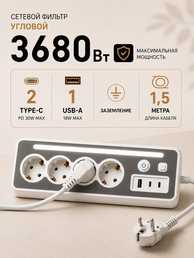 Сетевой фильтр 4 розетки и 1 USB, 2 type C, кабель 1.5м, с выключателем 3680 Вт (пилот) и с заземлением