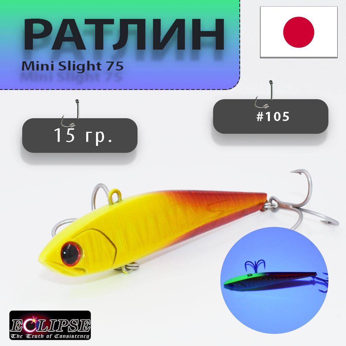 Воблер Ратлин Виб для зимней рыбалки ECLIPSE Mini Slight 75 мм, 15 грамм, цвет #105