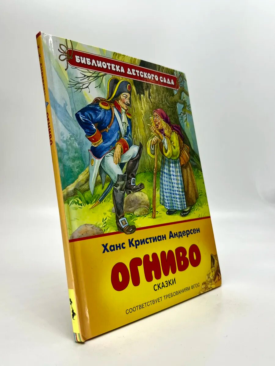 Ханс Кристиан Андерсен. Огниво