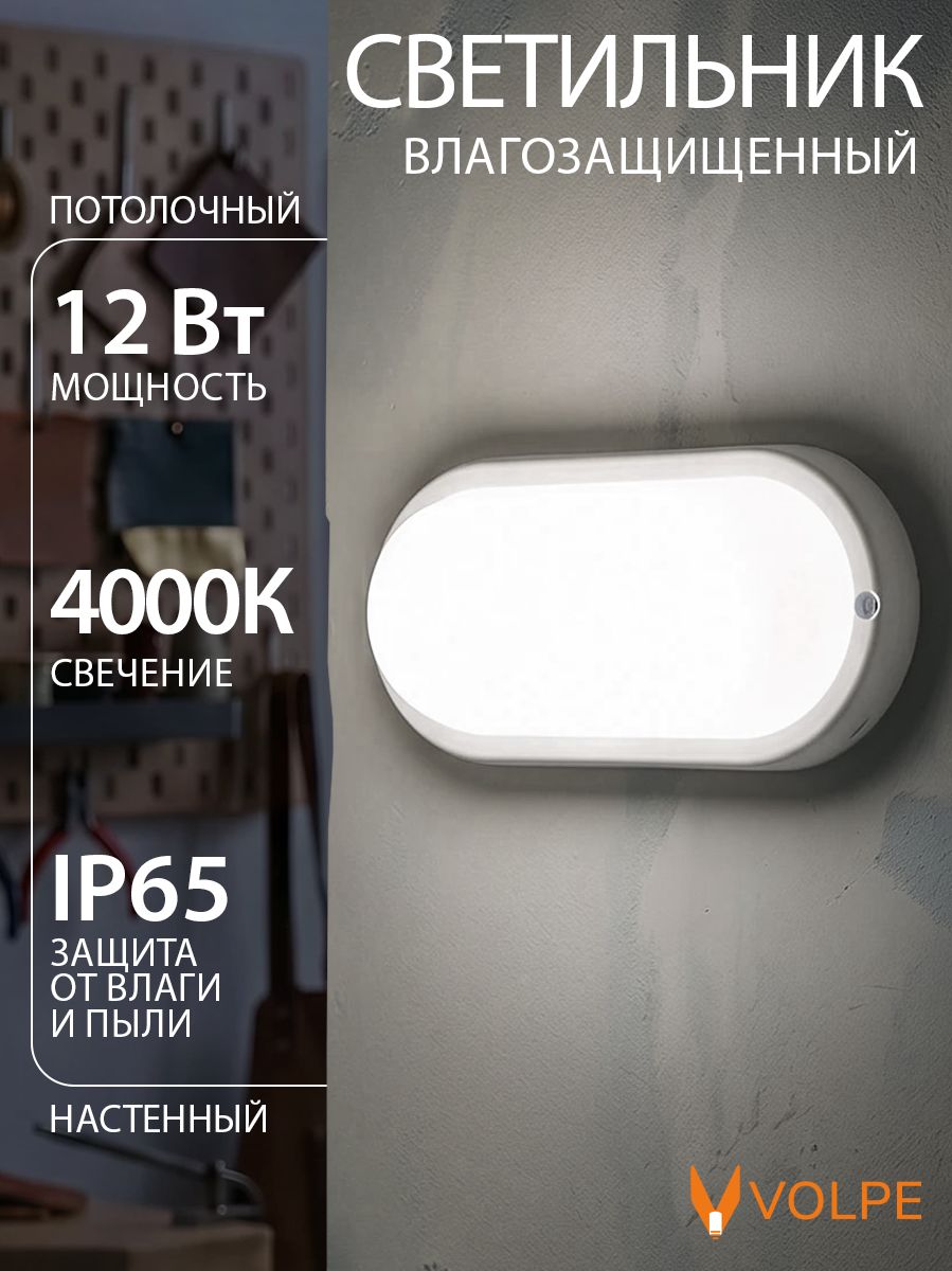 Светильник светодиодный 12Вт, настенно-потолочный, влагозащищенный Овал,158х84мм, 4000К, IP65, Volpe