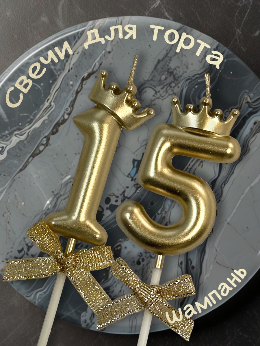 Свечи для торта на день рождения цифры 15 лет
