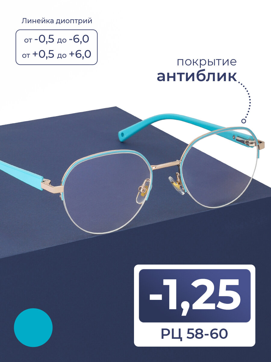 Очки для дали 58-60 с антибликом (-1.25) FAVARIT 7822 C2, цвет бирюзовый, антиблик, без футляра, РЦ 58-60