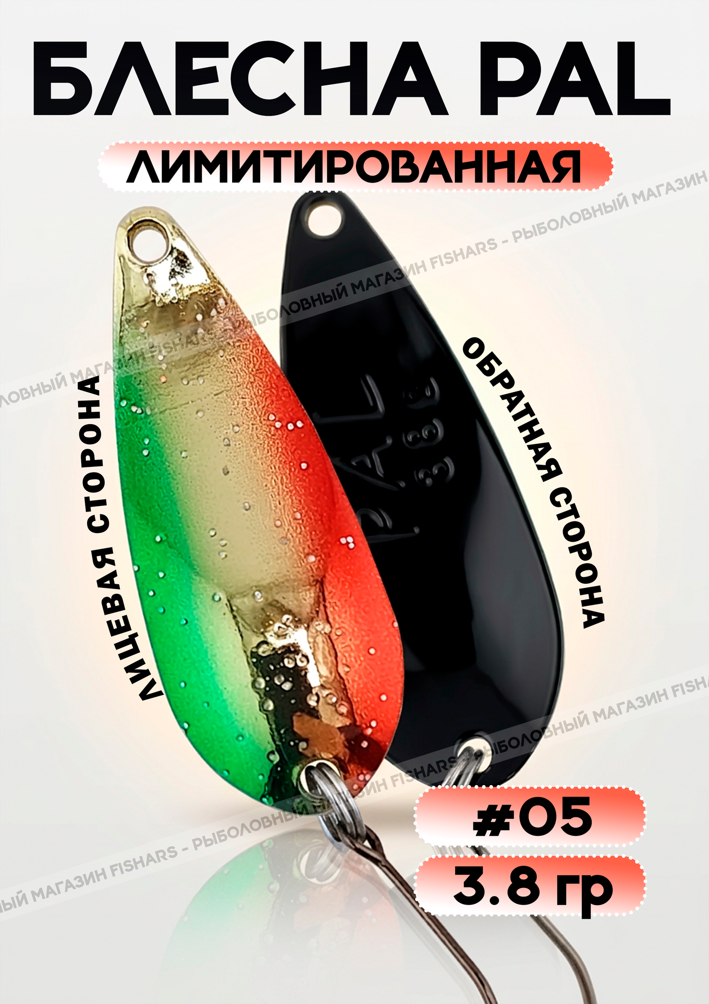 Блесна Pal 3.8 колебалка для рыбалки на спиннинг #05, лимитированная