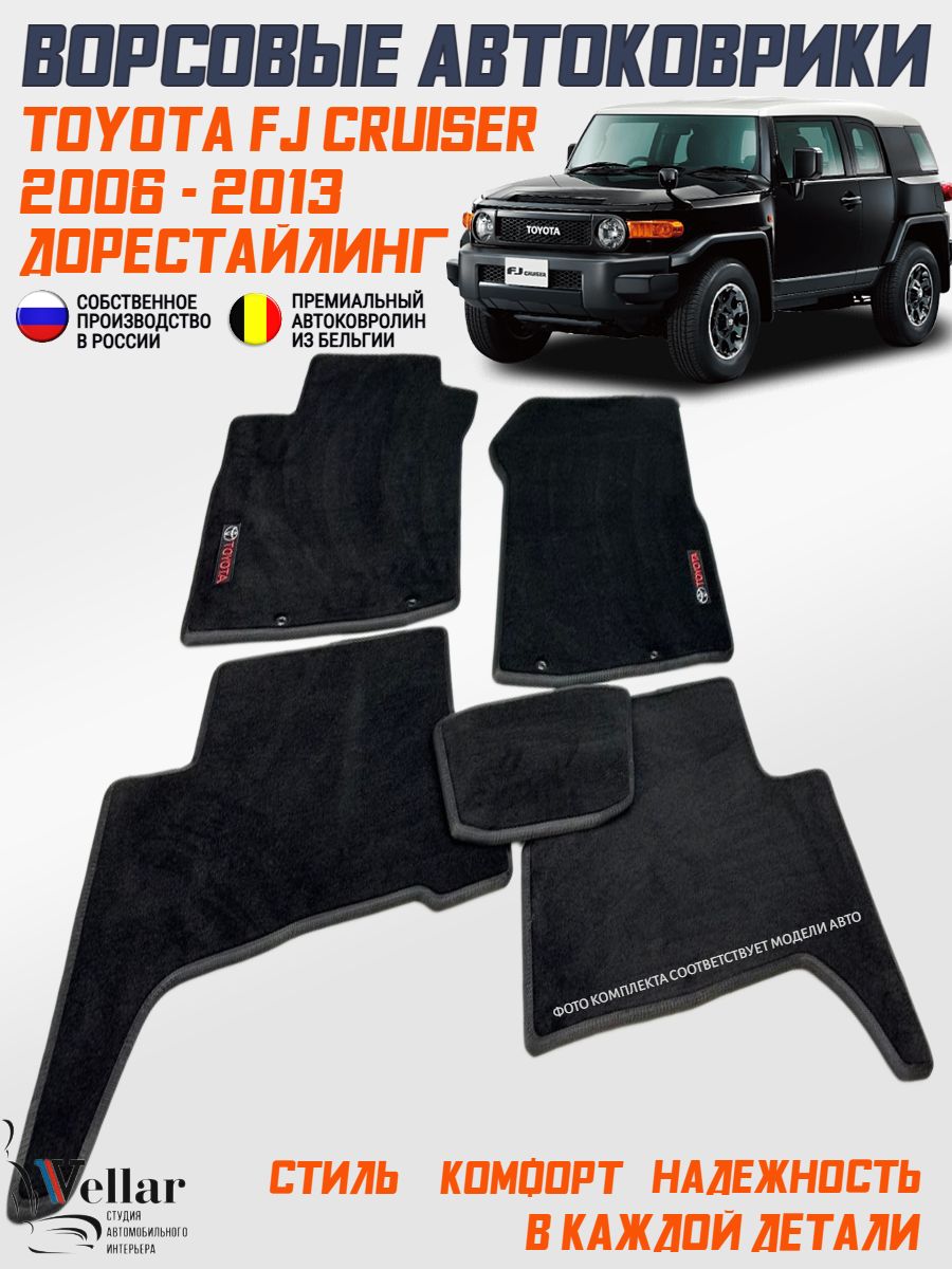 Коврики Toyota FJ Cruiser ворсовые /2006-2013/ ковры ворсовые в машину Тойота крузер