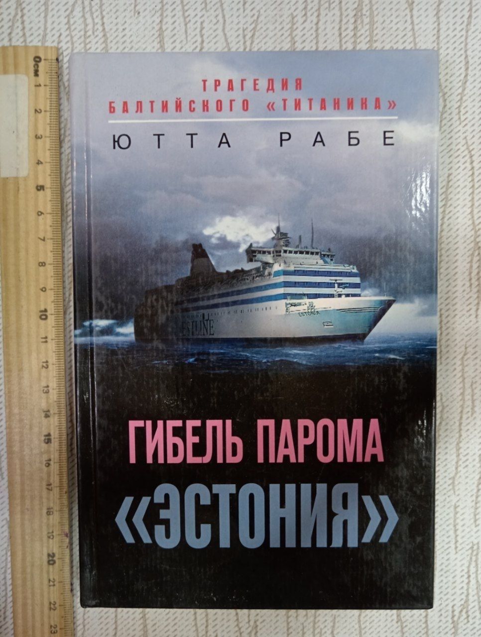 Гибель парома "Эстония". Рабе Ютта