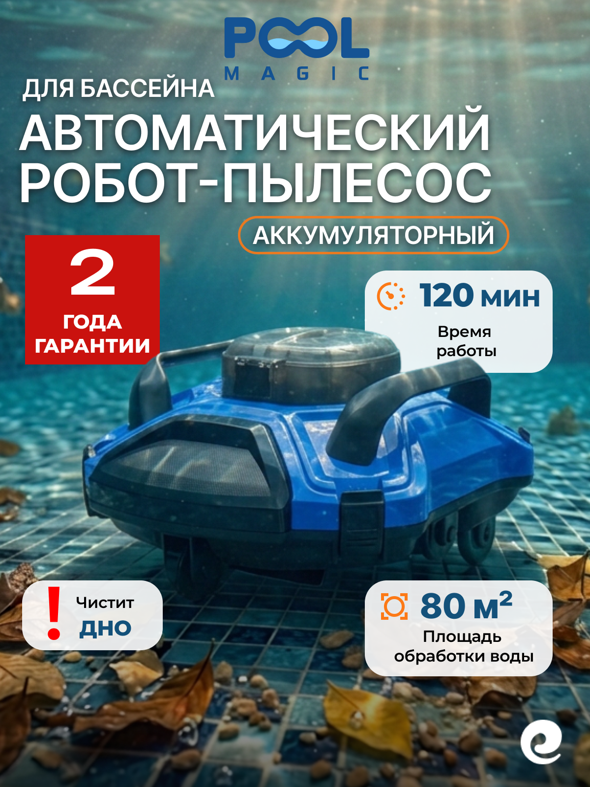 Пылесос автоматический для уборки бассейна до 85 кв. м, Poolmagic DFCRBW003, 5 А/ч, 3.5 куб. м/ч