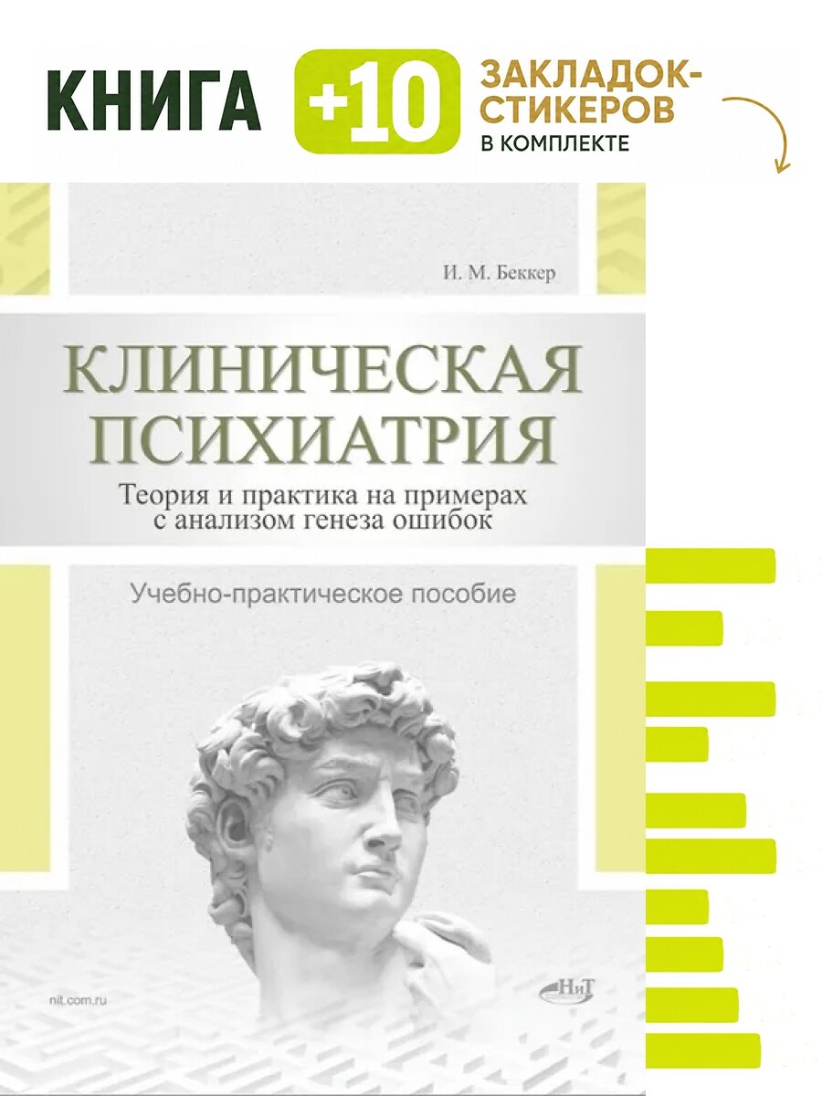 Клиническая психиатрия. Теория и практика с анализом генеза врачебных ошибок. . Комплект: книга + 10 закладок-стикеров