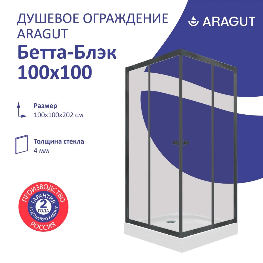 Душевой уголок ARAGUT Бетта Щ0000067948 с поддоном, стеклянный, черный, 99x99, квадратный, раздвижной