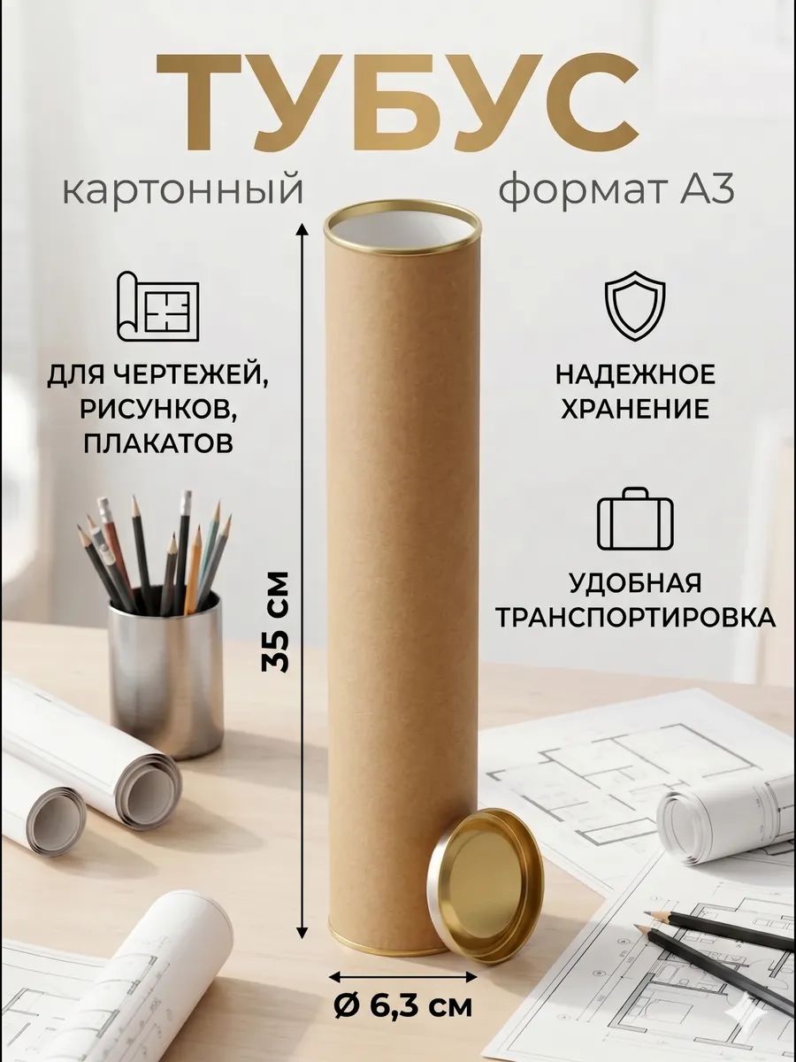 Тубус для чертежей, с металлической крышкой, картонный, 63 х 350 мм