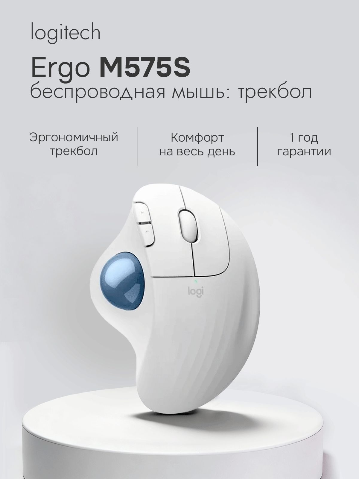 Мышь беспроводная трекбол Logitech Ergo M575S компьютерная
