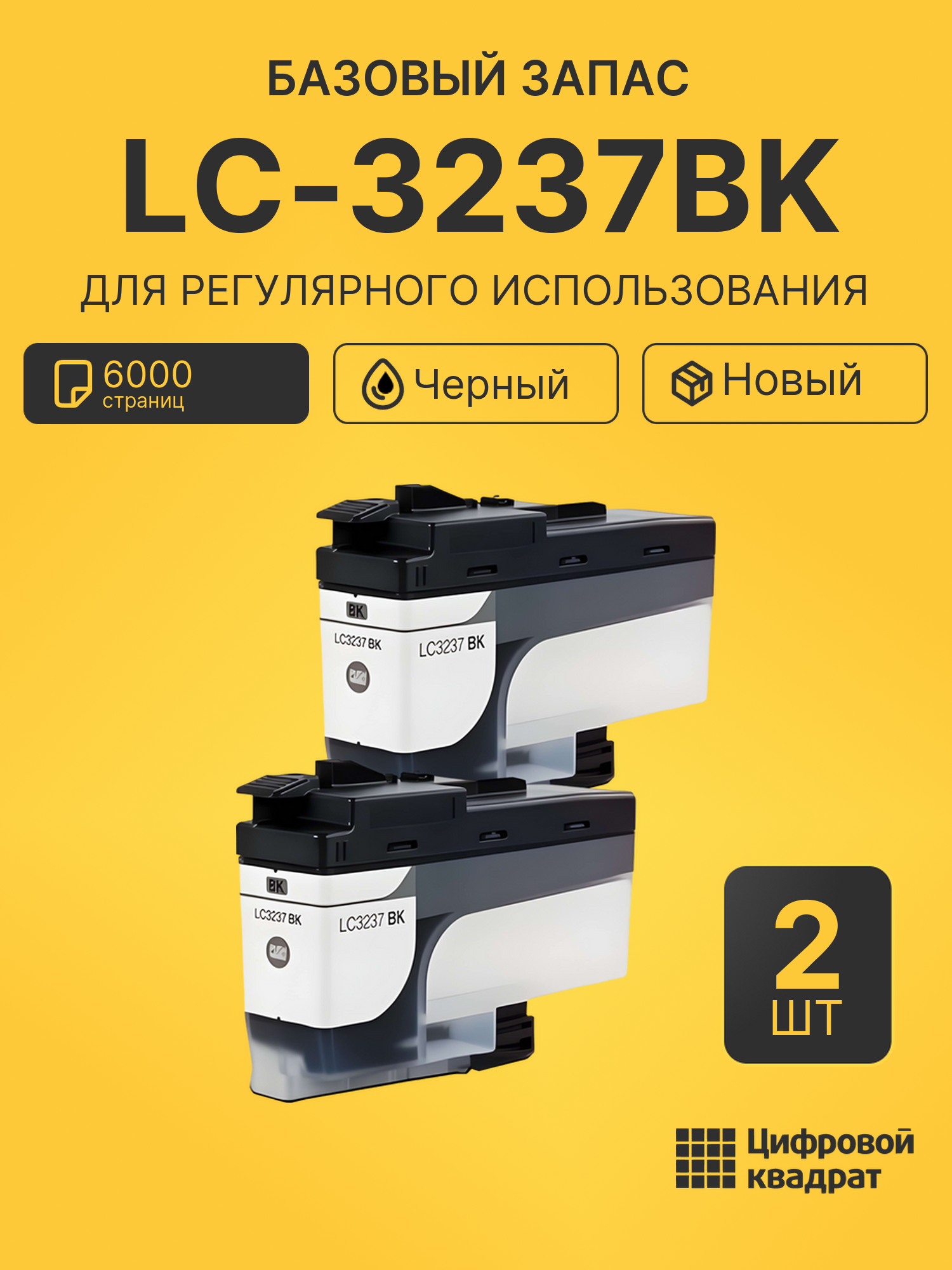 Комплект картриджей LC-3237BK (2 шт.) на 6000 страниц для принтеров Brother HL-J6000DW, MFC-J5945DW, MFC-J6945