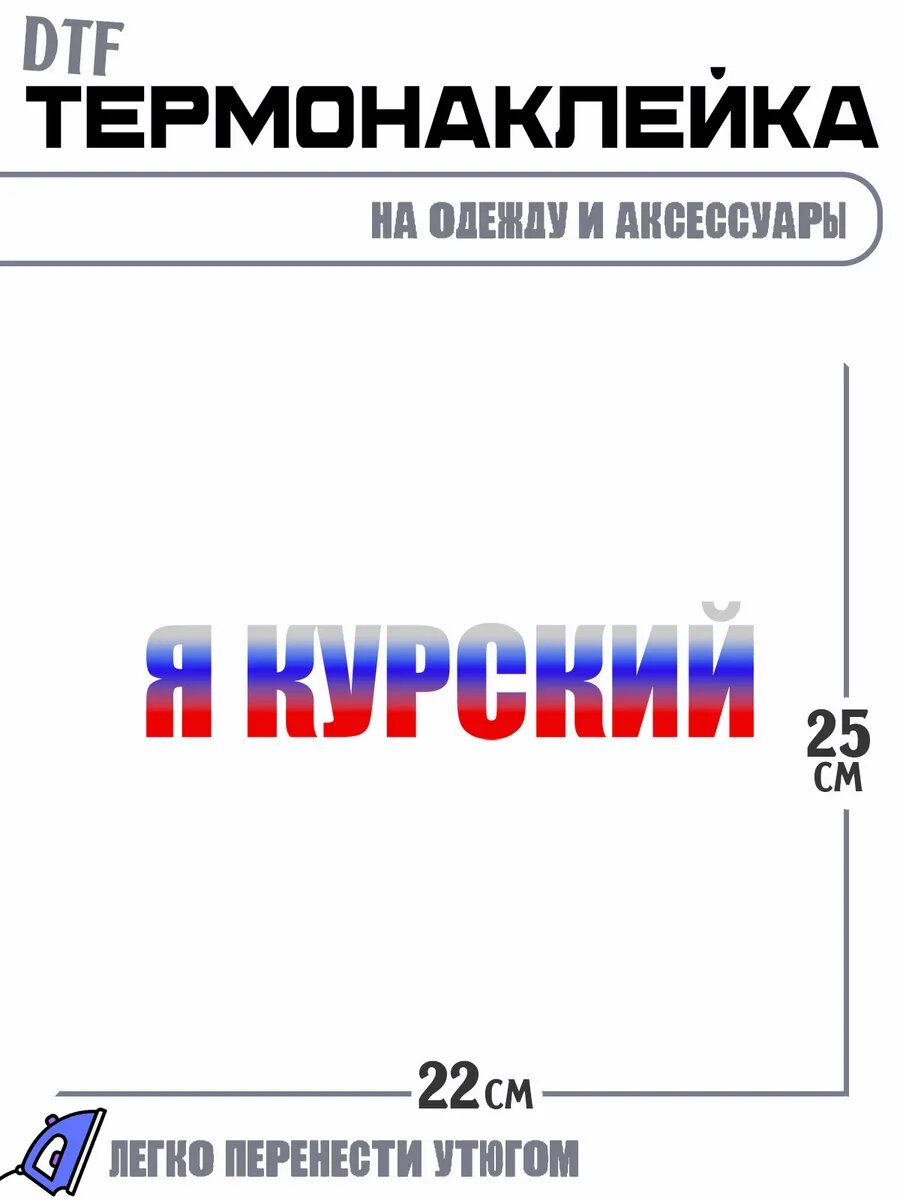 Термонаклейка надпись я курский флаг россии