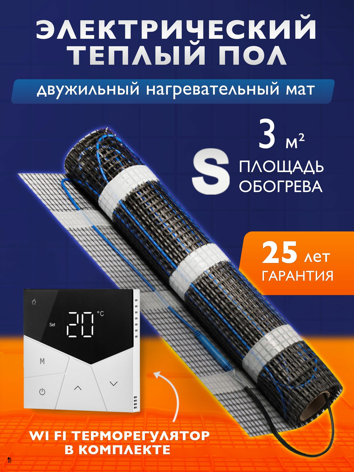 Тёплый пол электрический под плитку 3 кв. м. с Wi-Fi терморегулятором. Нагревательный мат 480 Вт