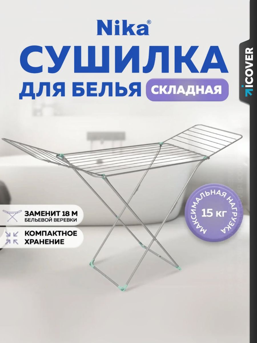 Сушилка для белья напольная 18 м Nika, складная, раздвижная, серебристая