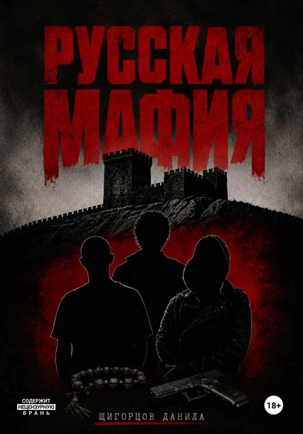 Русская мафия [Цифровая книга]
