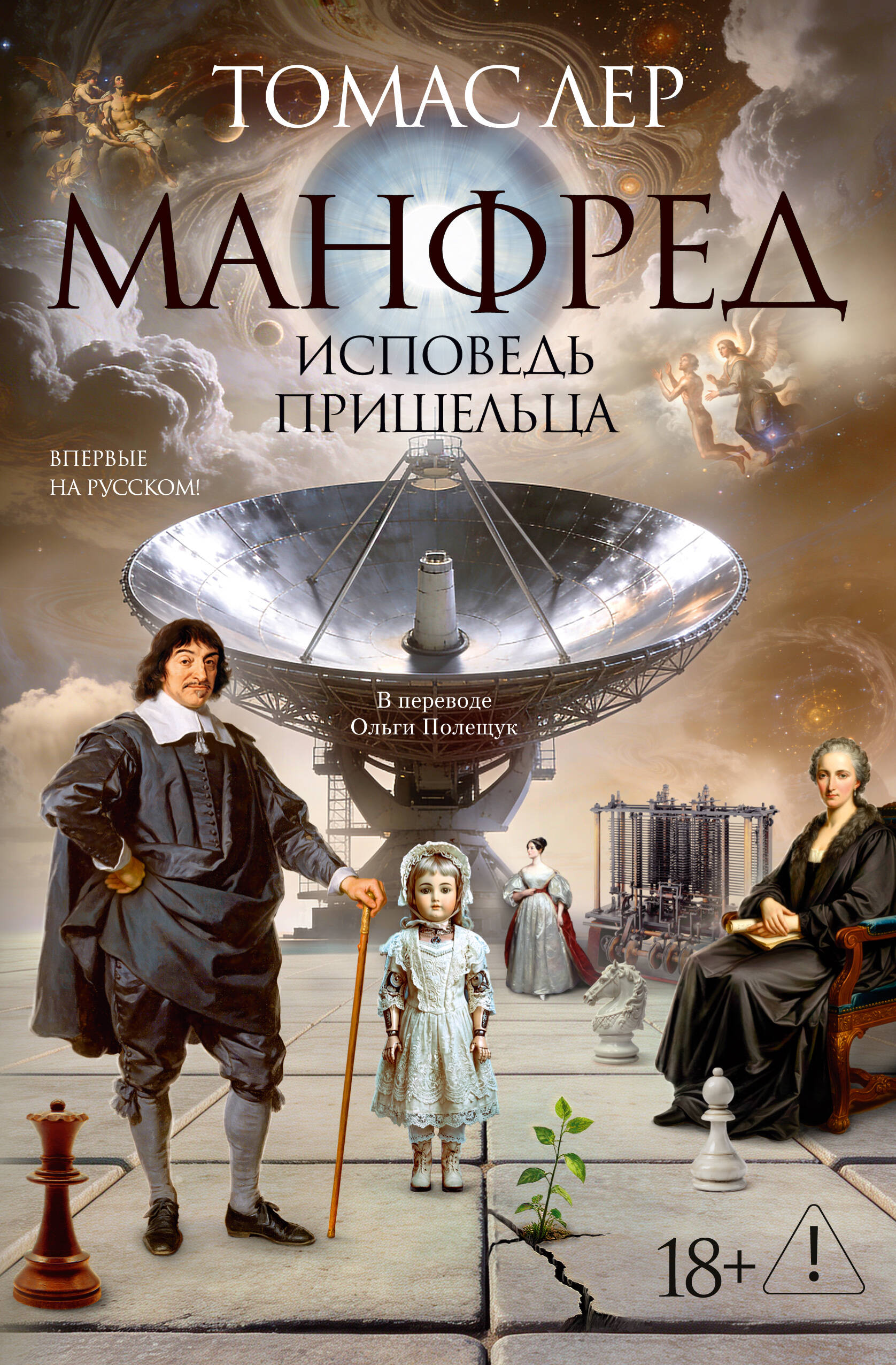 Манфред: исповедь пришельца — фото 1