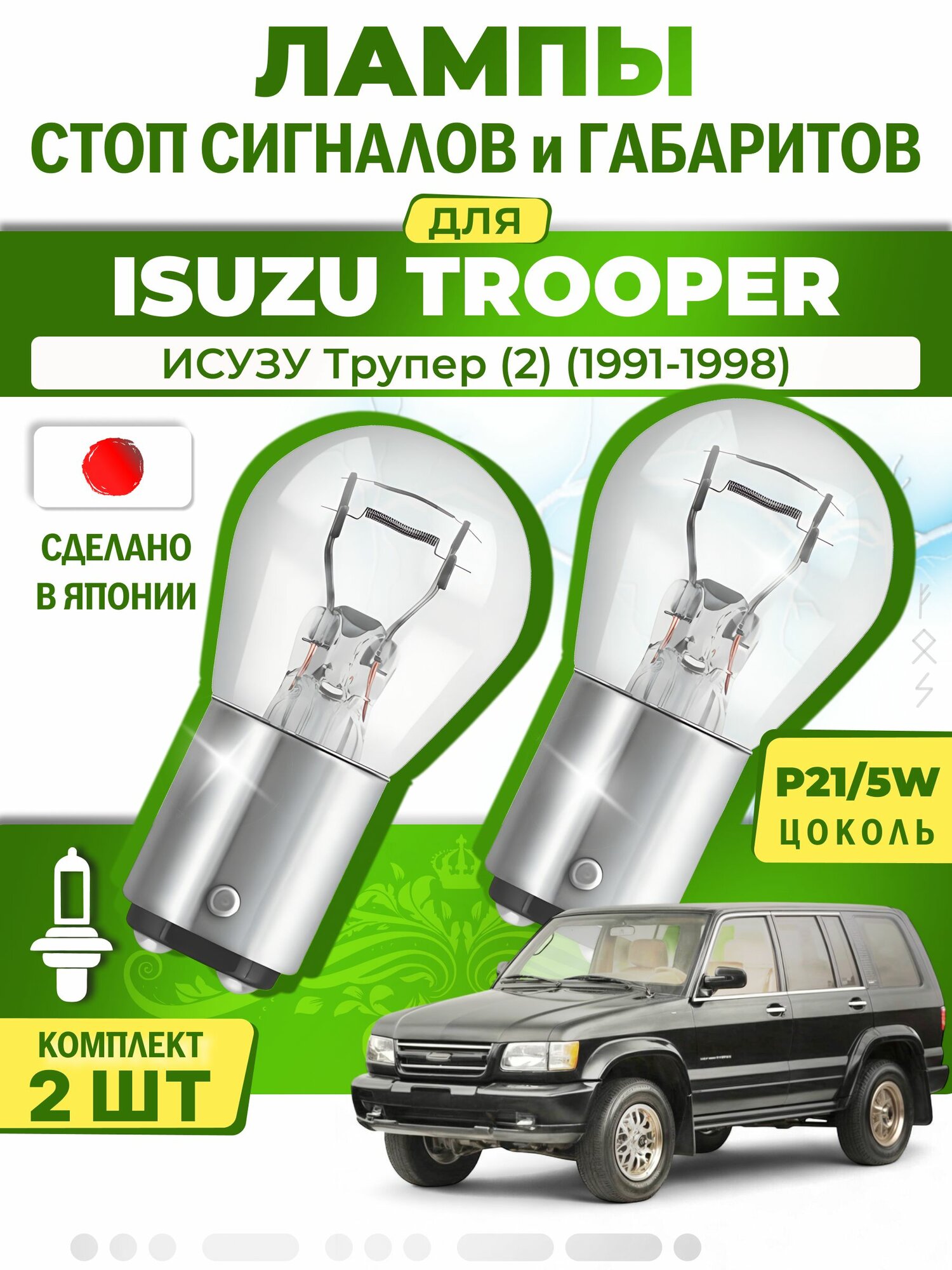 Японские лампы стоп-сигнала и габаритов для ISUZU TROOPER II Open Off-Road Vehicle / исузу Трупер (2) (1991-1998), P21/5W двухконтактные ( комплект 2шт )