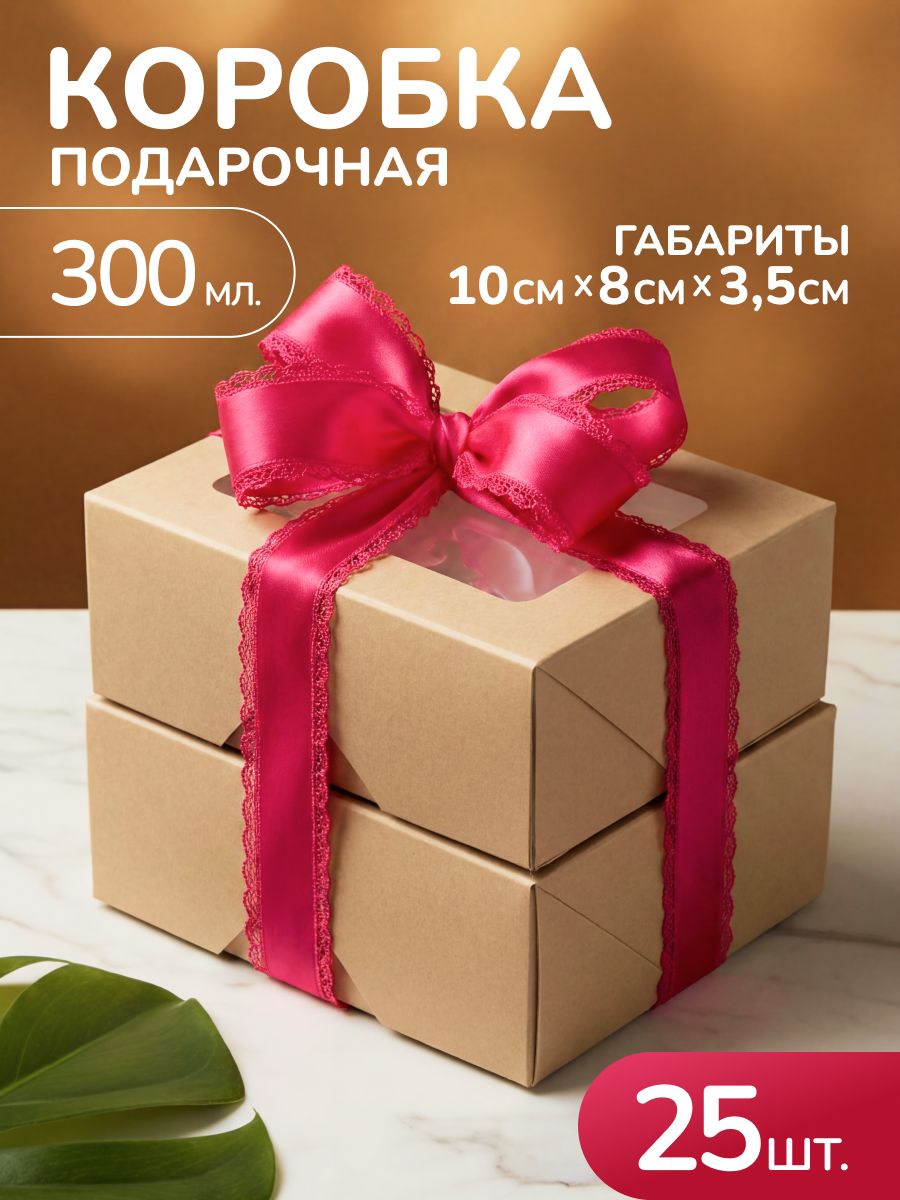 Подарочная крафт коробка с окном 10*8 см 300 мл 25 шт, картонная упаковка для подарка, кейтеринга, фуршета