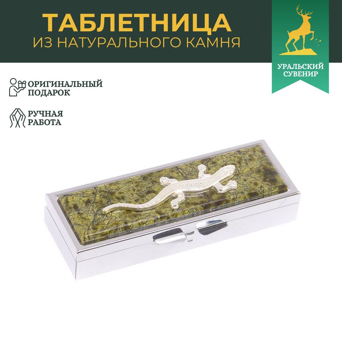 Таблетница на 3 отделения с ящерицей камень змеевик цвет серебро 125996