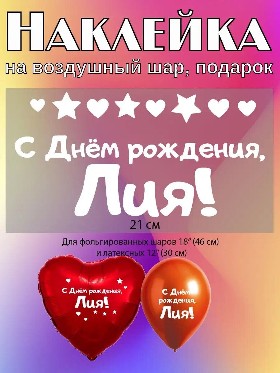 Наклейка с именем Лия