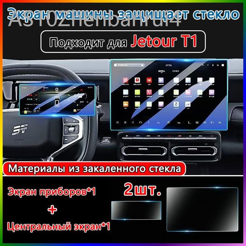 Jetour T1 Защитное стекло для Экран приборов+Центральный экран/jetour t1 аксессуары