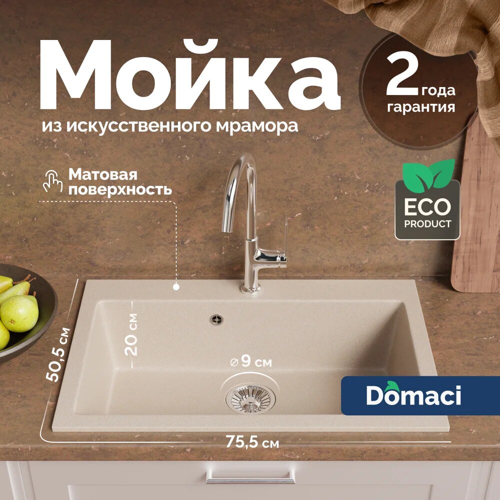 Мойка кухонная Domaci Болонья М-39-003 мраморная, 75x50, прямоугольная, бежевая, матовая, мойка для кухни, с сифоном, со сливом-переливом