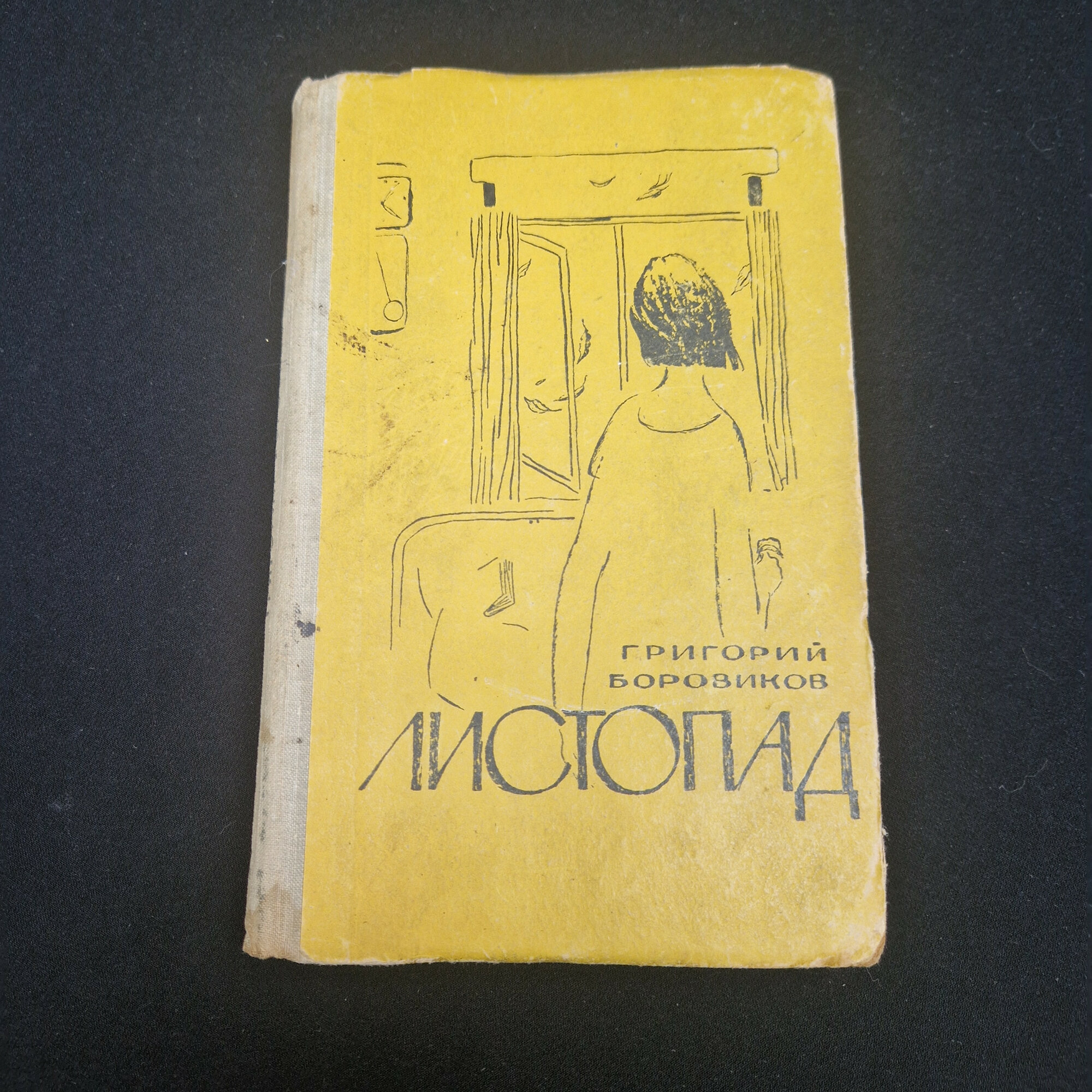 Григорий Боровиков. Листопад. Книга СССР, рассказы