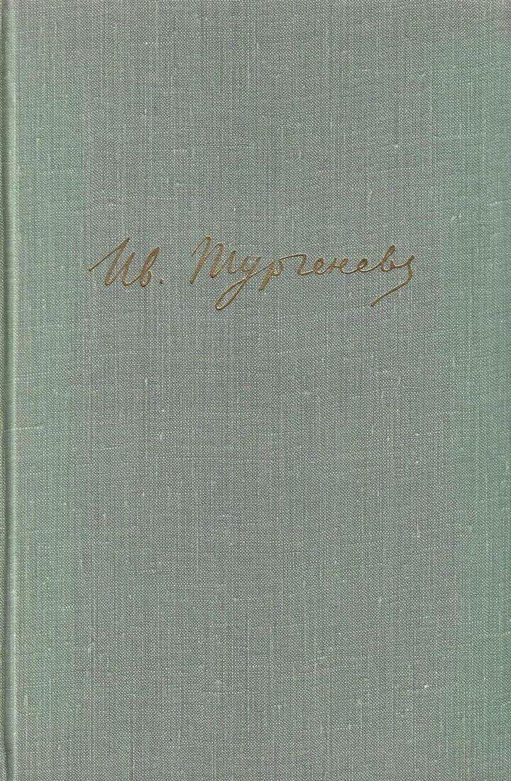 И. С. Тургенев. Собрание сочинений в 10 томах. Том 1