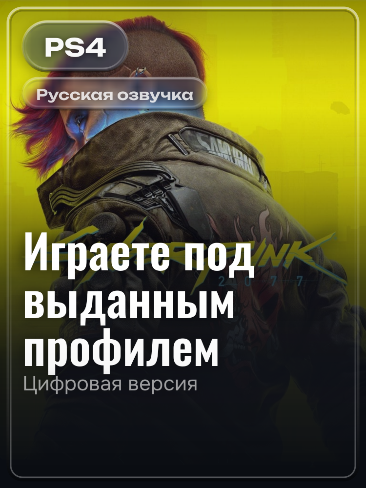 Cyberpunk 2077 для PlayStation 4: цифровая версия PSN, игра с выданного профиля