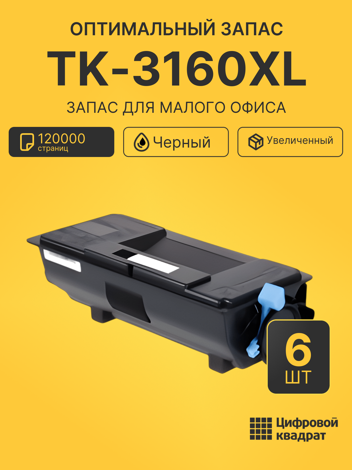 Комплект тонер-картриджей TK-3160XL (6 шт.) на 120000 страниц для принтеров Kyocera M3145dn, M3645dn, P3045dn