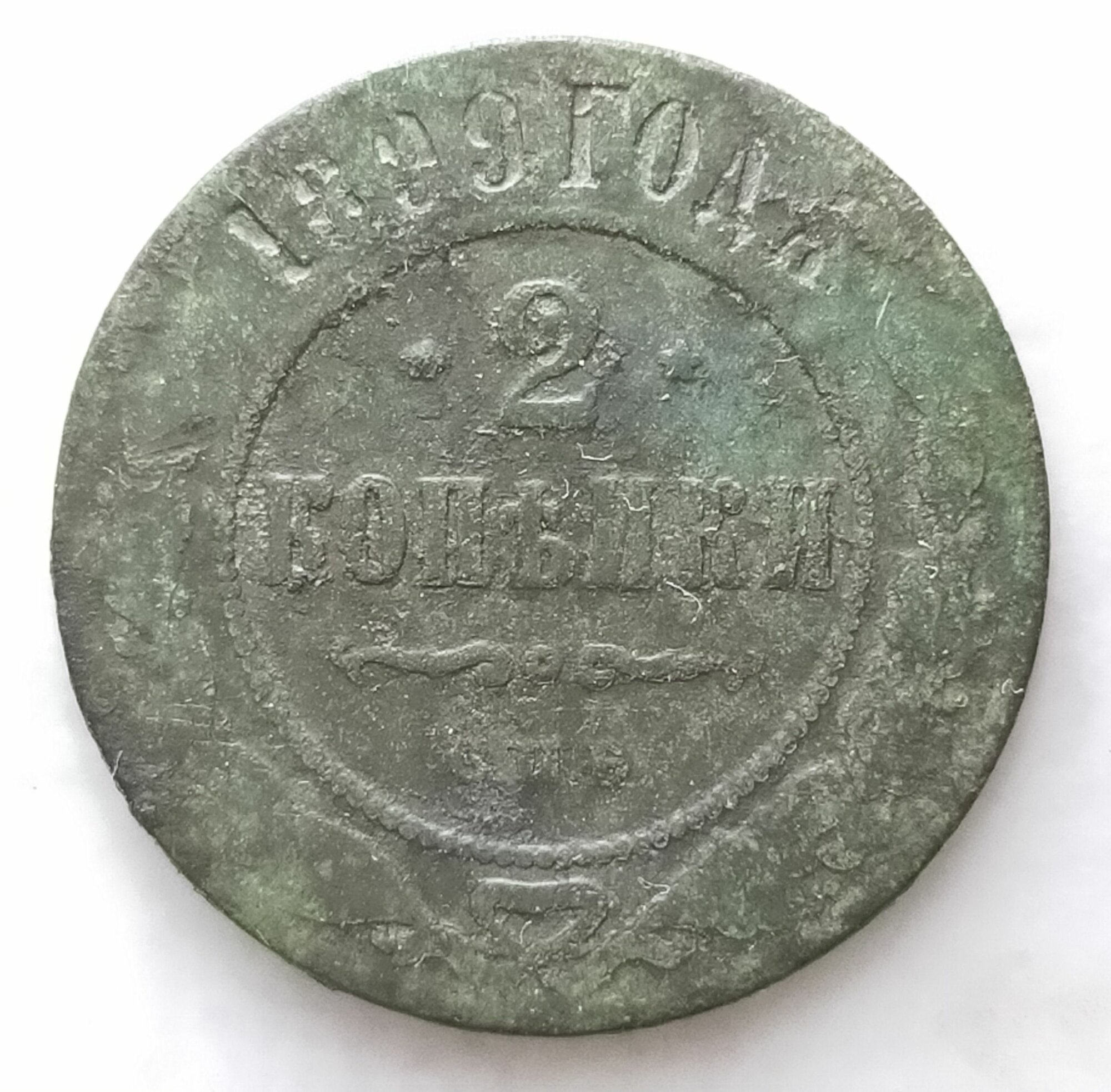 Царская монета 2 копейки 1899 года СПБ Николай II (оригинал Россия)