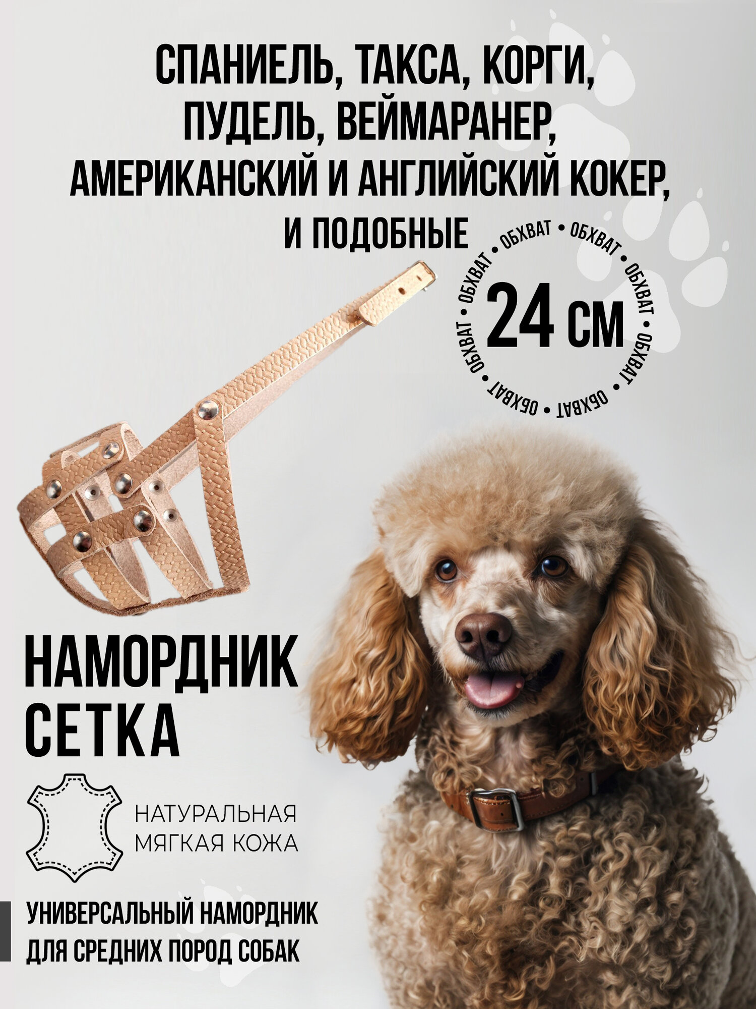 Намордник для средних собак "спаниель" (24 см) бежевый