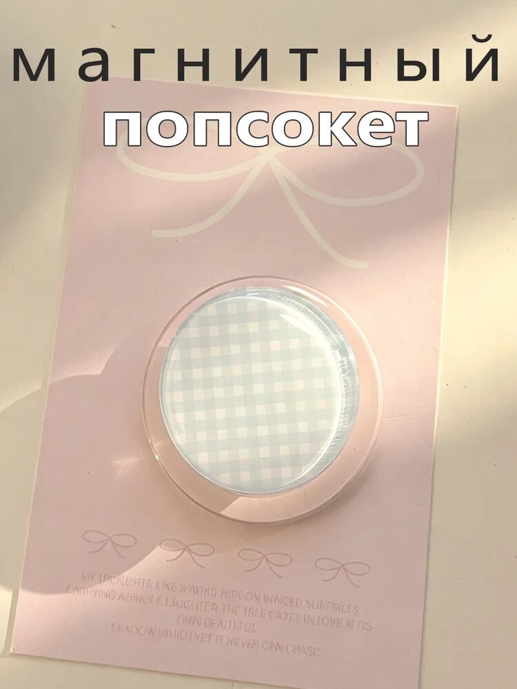 Магнитный попсокет в клетку, пастельные тона, из акрила, совместим с MagSafe, 8 цветов, для телефона