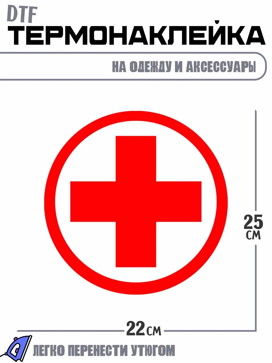 Термонаклейка Медицина