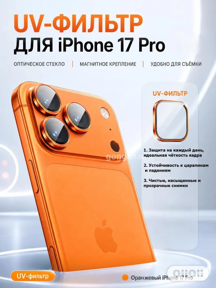 Магнитный фильтр для объектива iPhone 17 Pro Max UV-фильтр