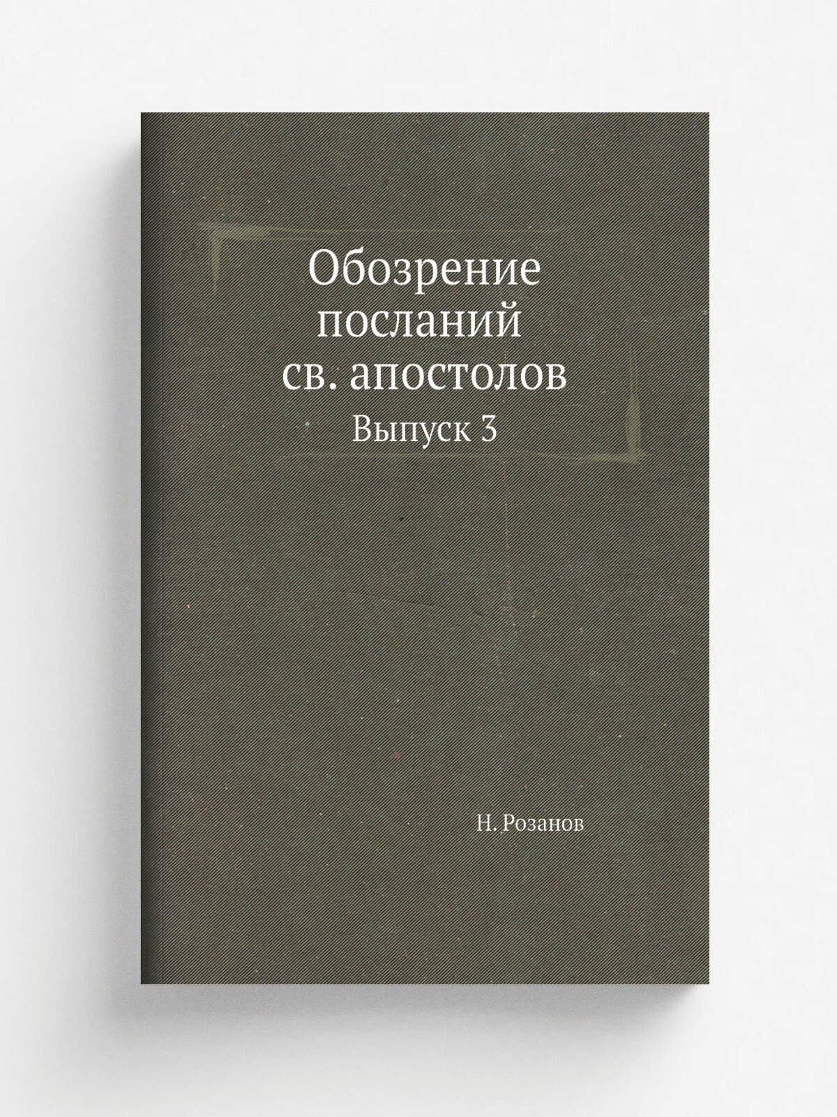 Обозрение посланий св. апостолов. Выпуск 3