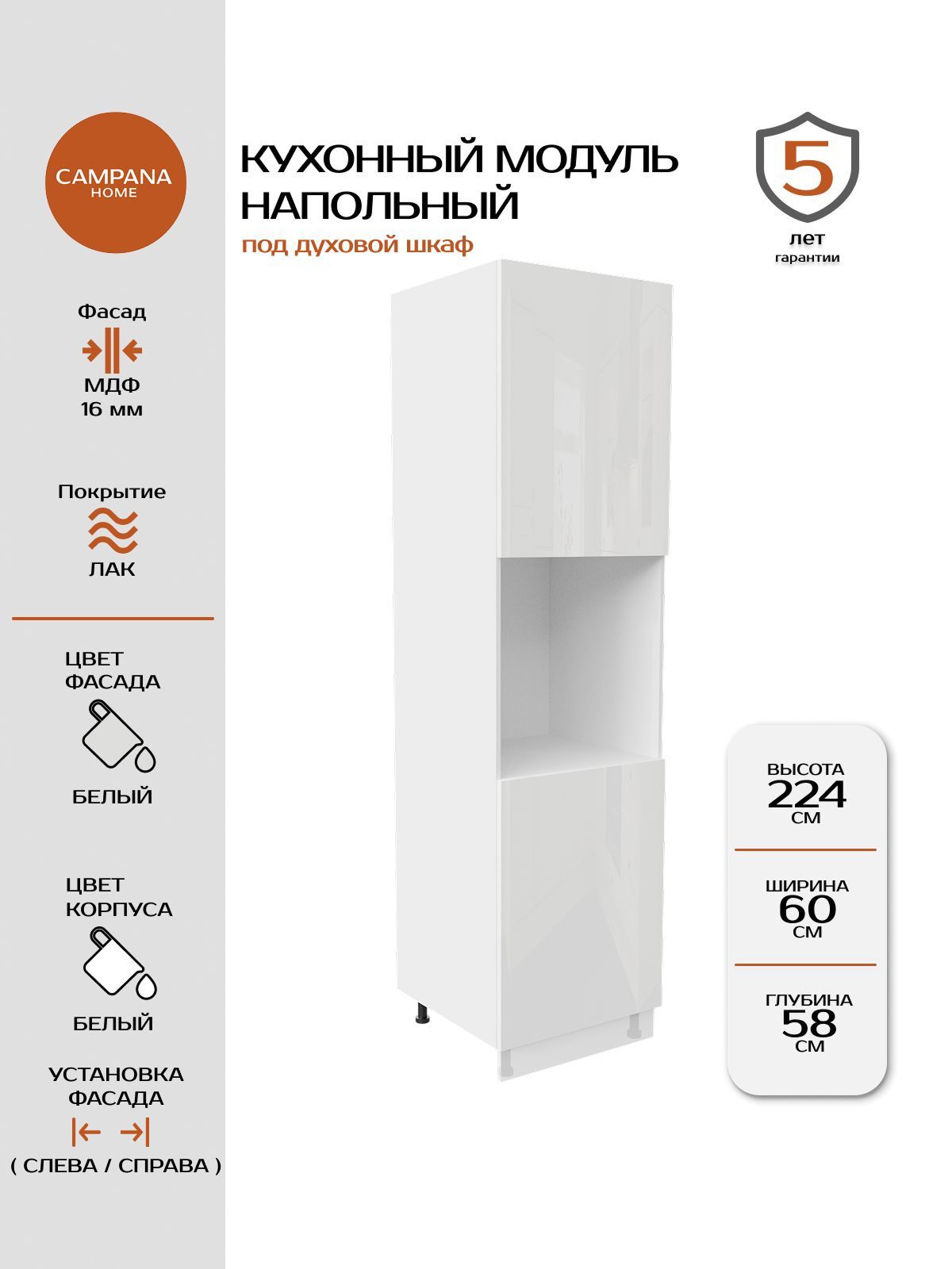 Кухонный напольный шкаф-модуль под духовой шкаф, Белый, 60х224х58 см, корпус ДСП / фасад МДФ для кухни Campana home