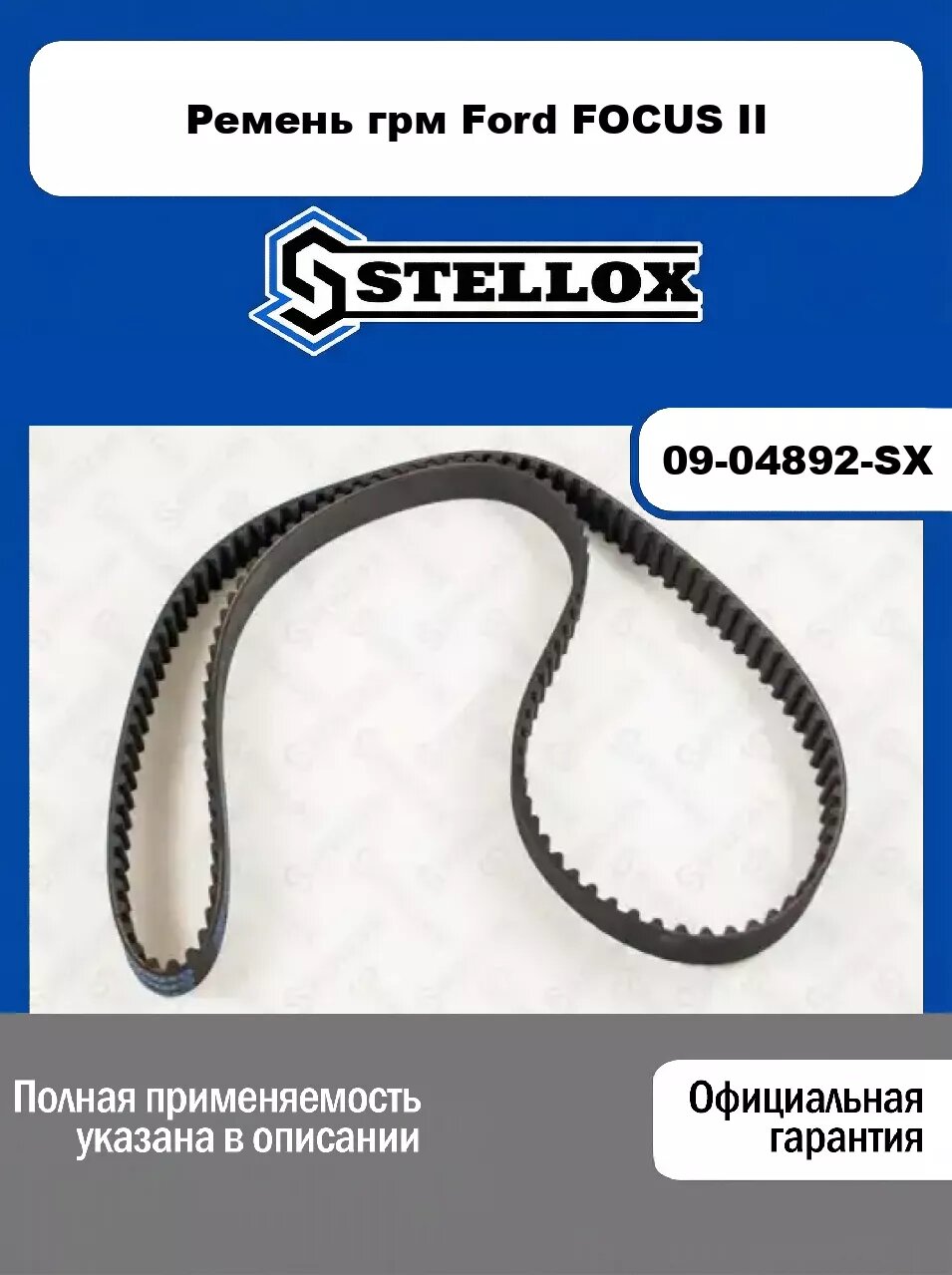 Ремень грм Ford FOCUS II 09-04892-SX, STELLOX
