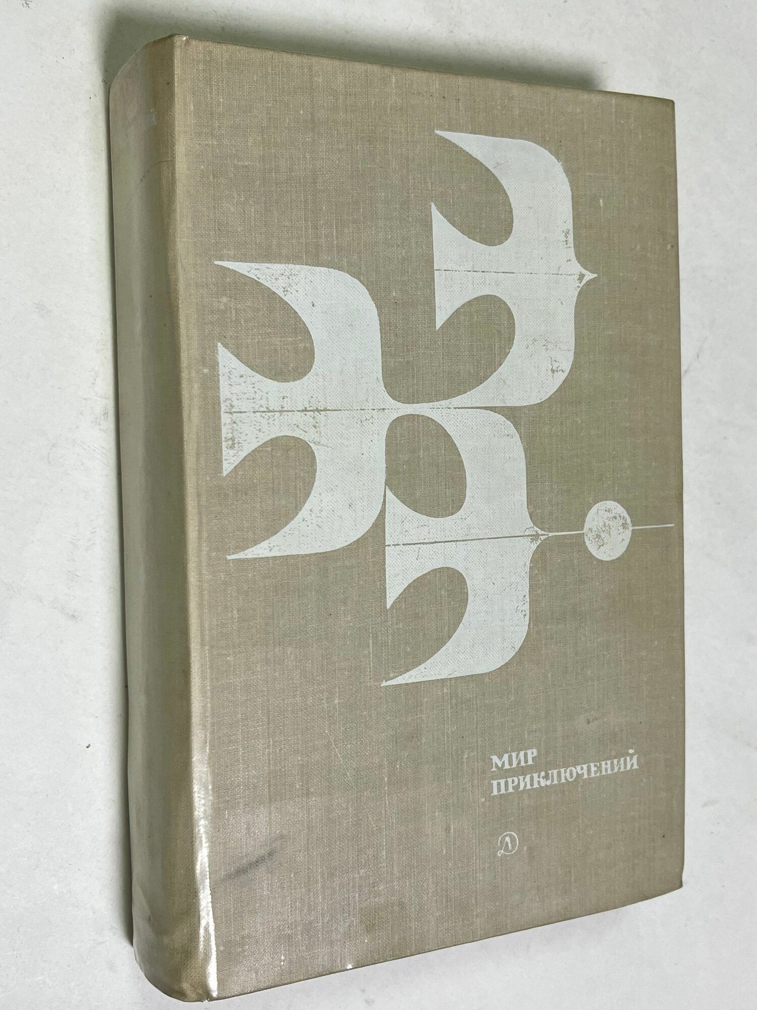 Мир приключений, 1978 Книга б/у