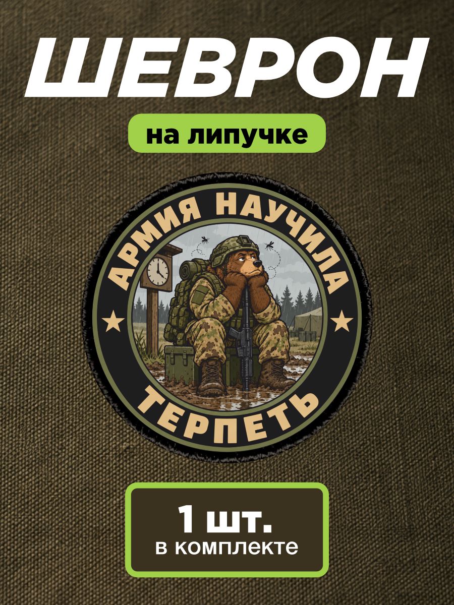 Шеврон на липучке, нашивка Армия научила терпеть, прикол