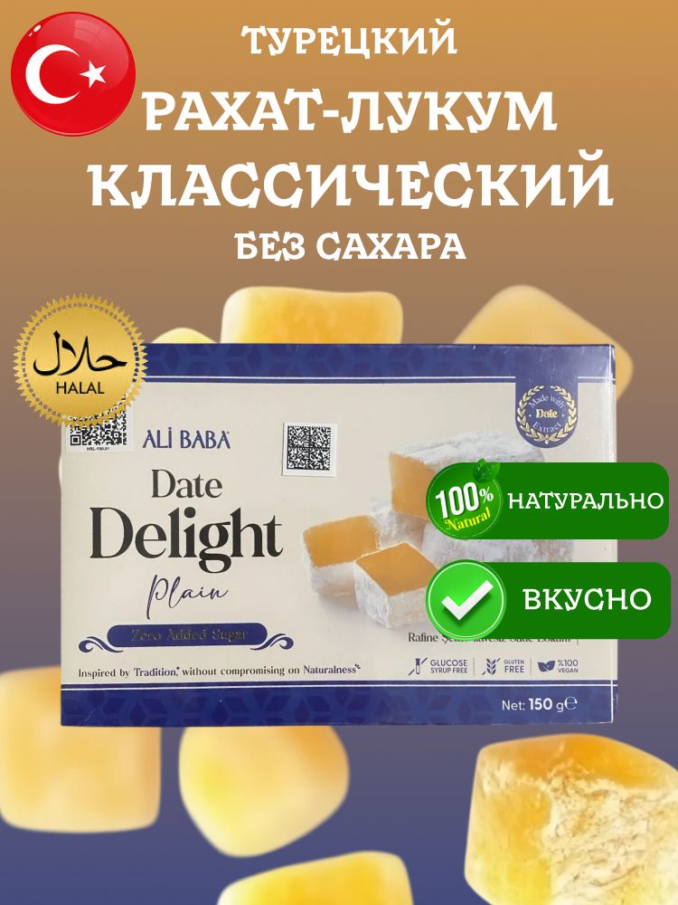 Рахат-лукум классический без сахара Plain Ali Baba 150 грамм