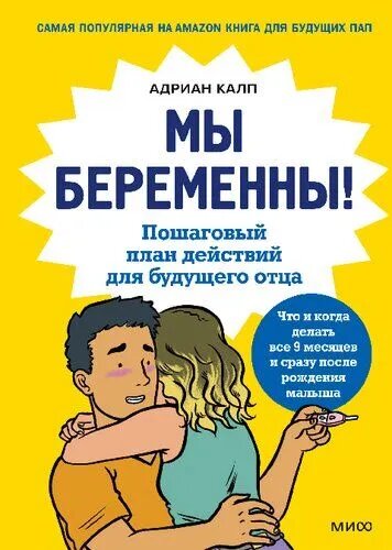Мы беременны! Пошаговый план действий для будущего отца Калп Адриан
