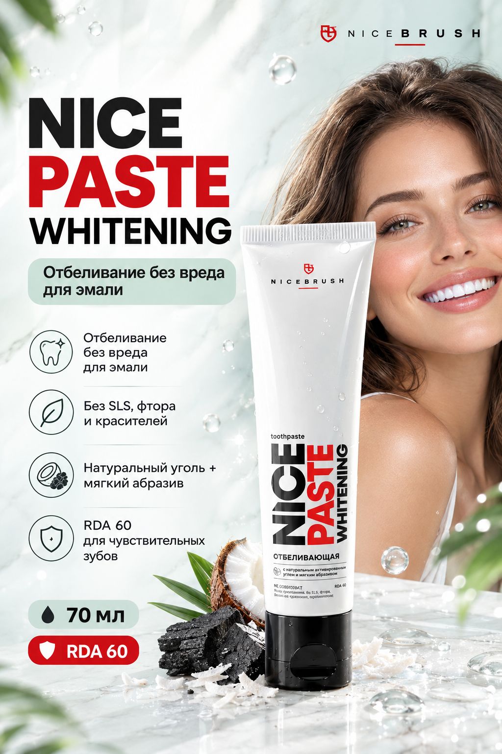 Зубная паста отбеливающая NICE PASTE WHITENING, с углем из кокосовой стружки, без фтора, 70 мл