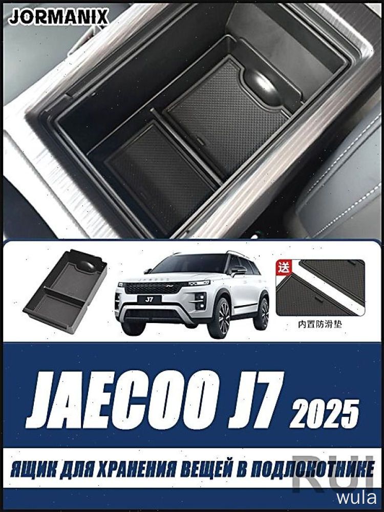 Аксессуар премиум для JAECOO J7 Limited Edition: ящик для хранения, устанавливаемый в подлокотник
